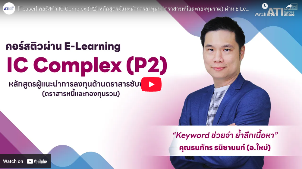 อ.ใหม่ ติว IC & IP | รวมคอร์ส & ลิงก์สมัคร